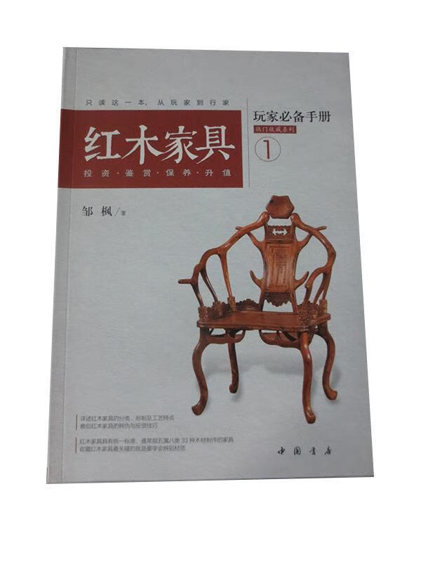 红木家具玩家手册