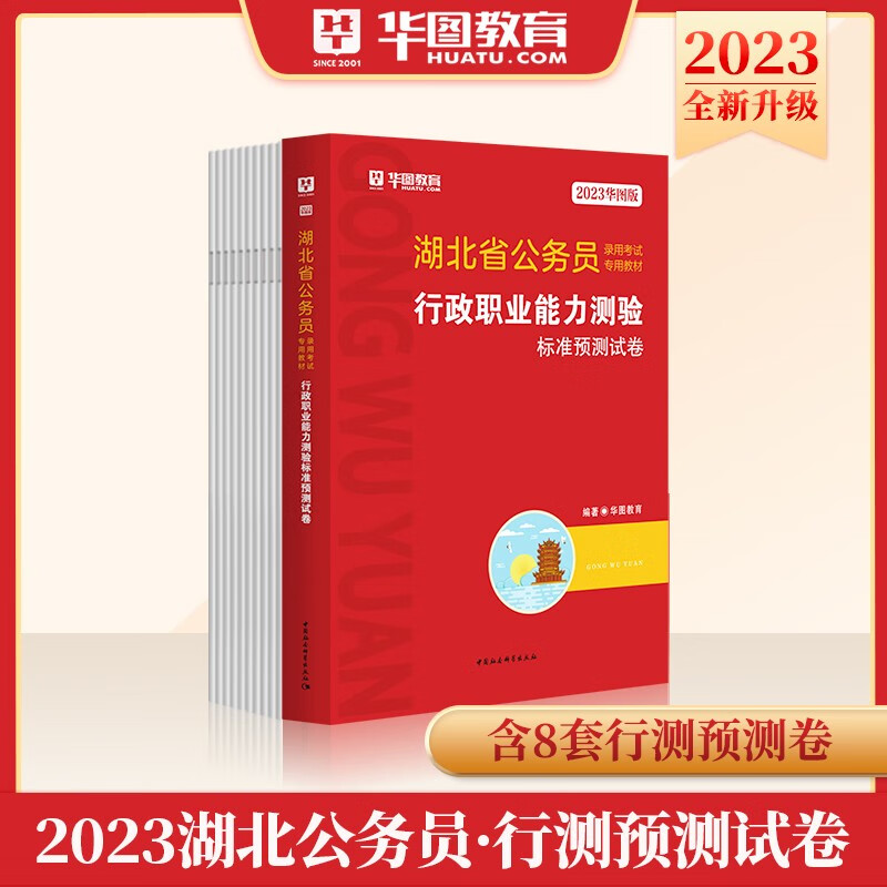湖北省考预测卷】华图教育2023湖北省公务员考试用书行测申论标准预测试卷 湖北公务员省考全真模拟押题资料行政职业能力测验 行测预测卷1本