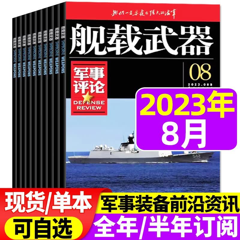 舰载武器军事评论杂志2023年1-12月共12期全年订阅 起订月可改【另有半年订阅和现货打包可选】军事兵器国防资讯期刊 2023年8月