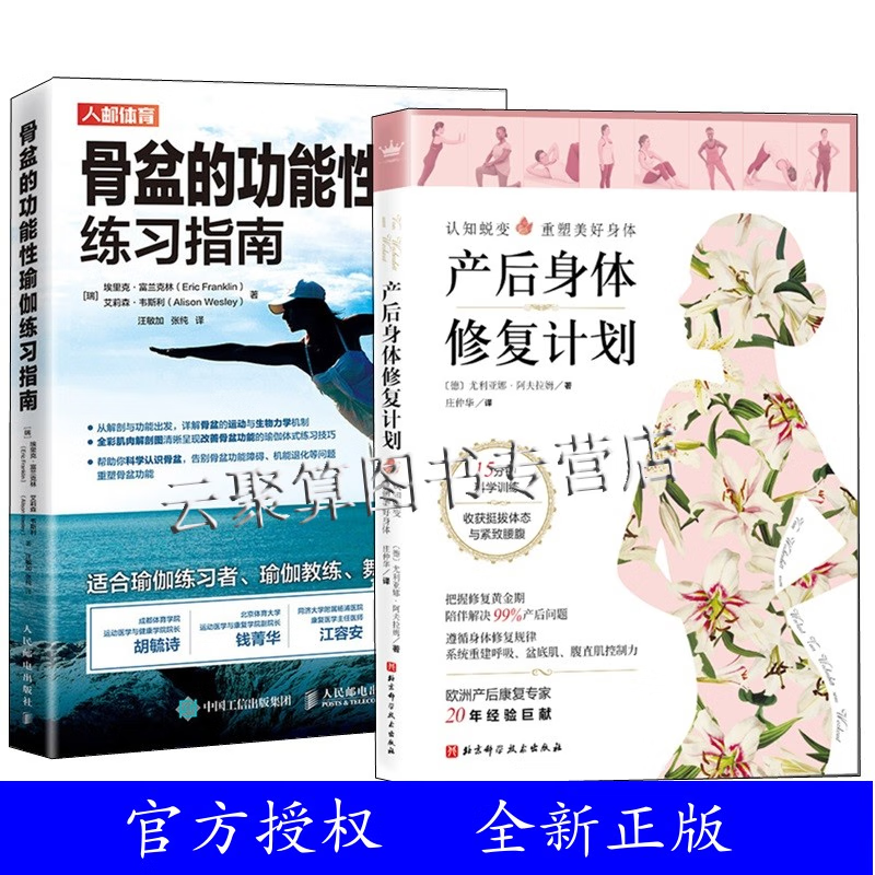 套装2册 骨盆的功能性瑜伽练指南+产后身体修复计划 孕产女性 坐月子调理康复修复护理书 产后恢复保健书籍