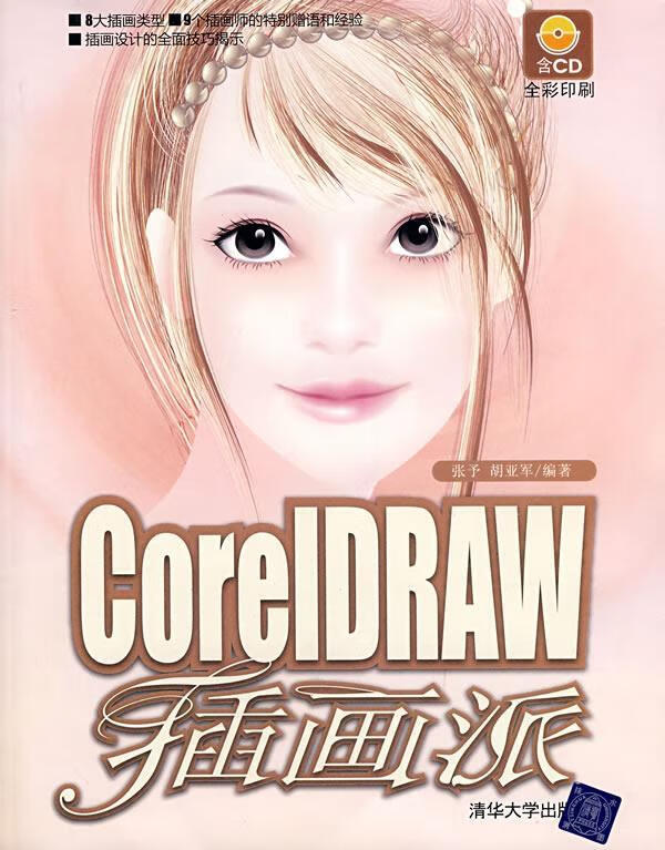 【现货】CorelDRAW插画派全彩印刷