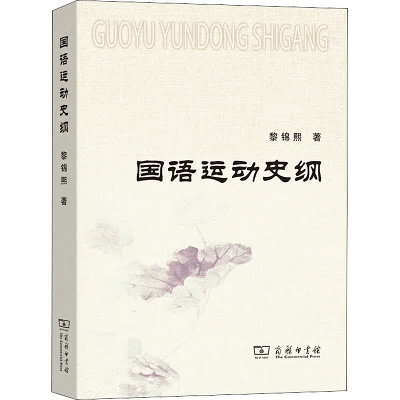 国语运动史纲 图书