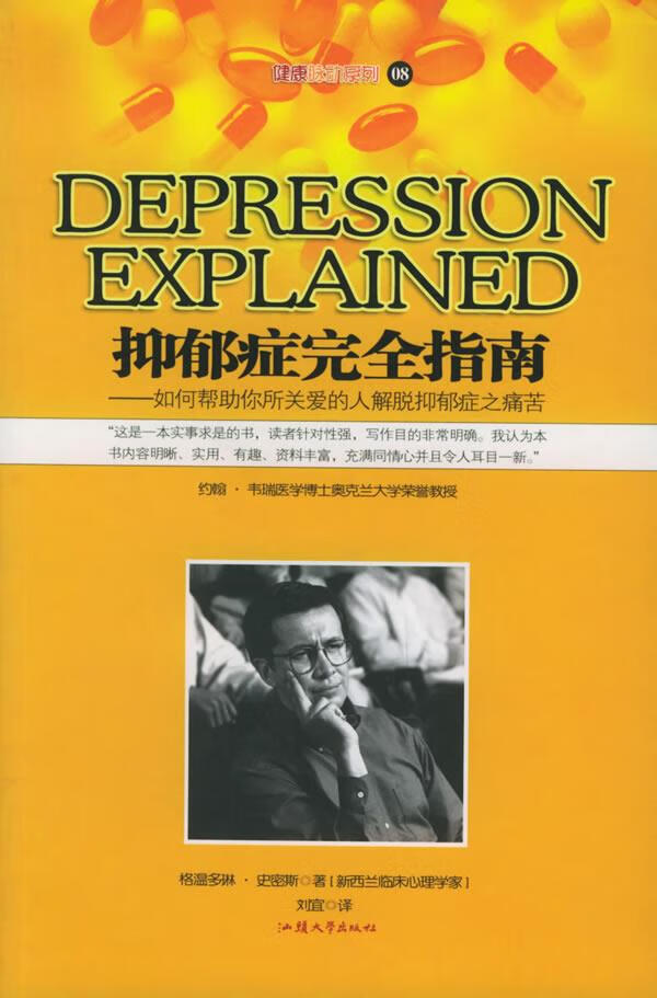 抑郁症完全指南 (新西兰)史密斯 著,刘宜 译