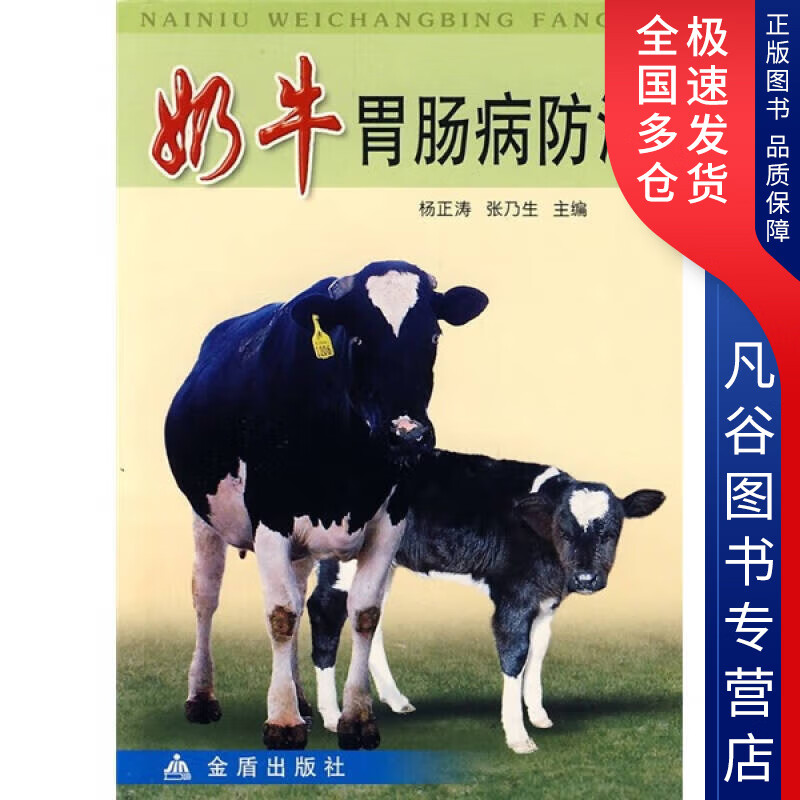 【书】奶牛胃肠病防治