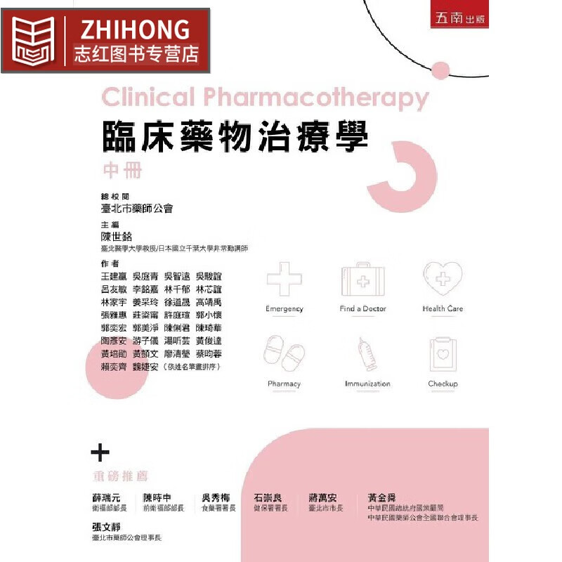预售 臨床藥物治療學(中冊) 五南 王建贏等