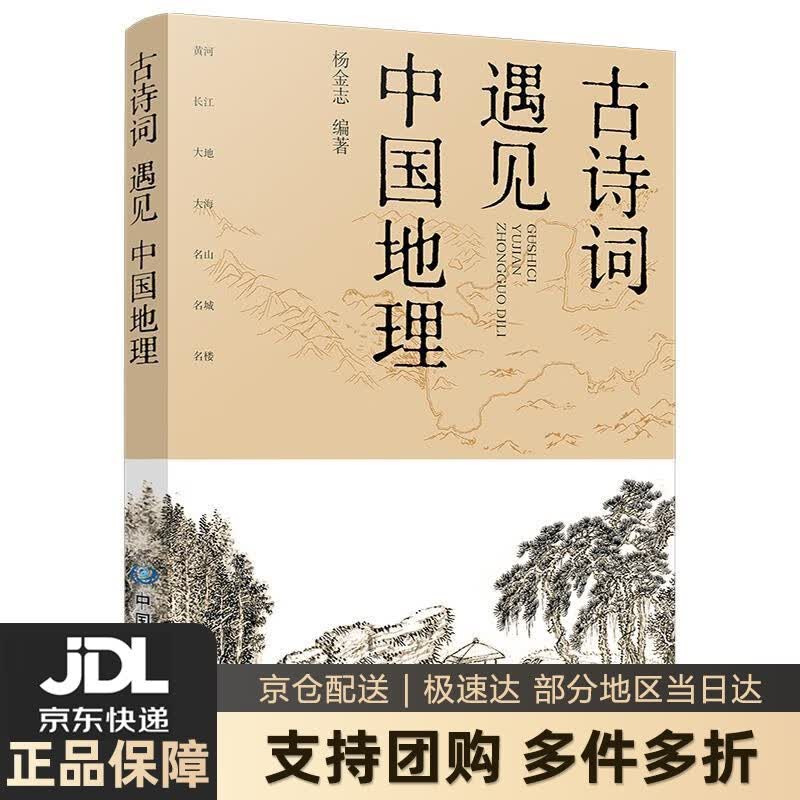【 送货上门】古诗词遇见中国地理 杨金志 中国地图出版社