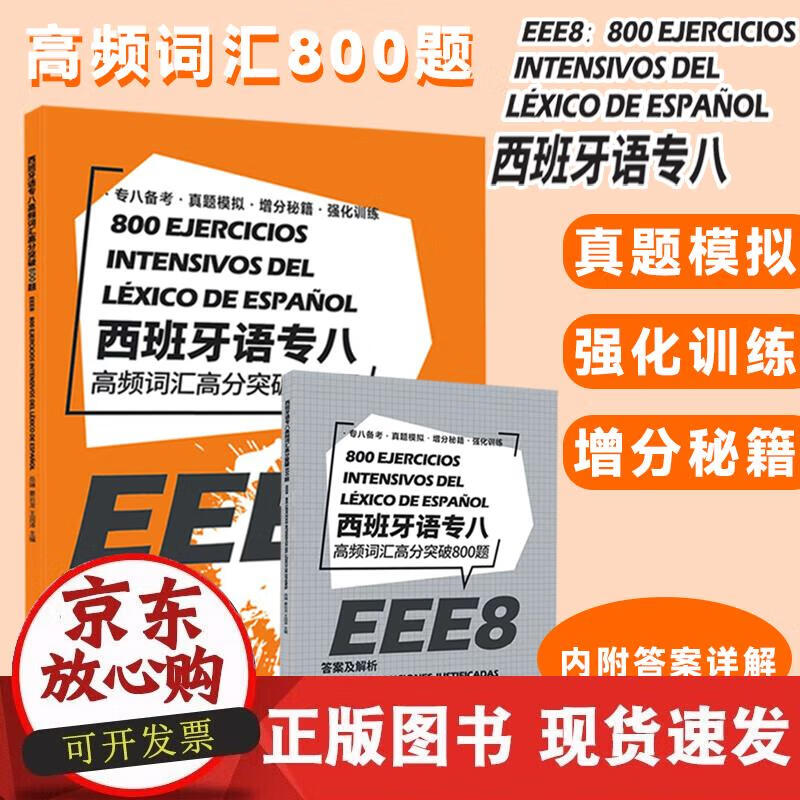 【现货】西班牙语专八高频词汇高分突破800题
