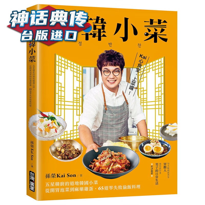 正韩小菜：五星韩厨的道地韩国小菜！从开胃泡菜到麻药鸡蛋，65道零失败偷饭料理 广厦 孙荣KaiSon