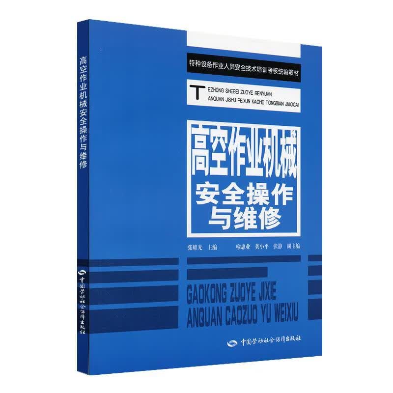 【 送货上门】特种设备作业人员安全技术培训考核统编教材：高空作业机械安全操作与维修 张耀光 主编 中国劳动社会保障