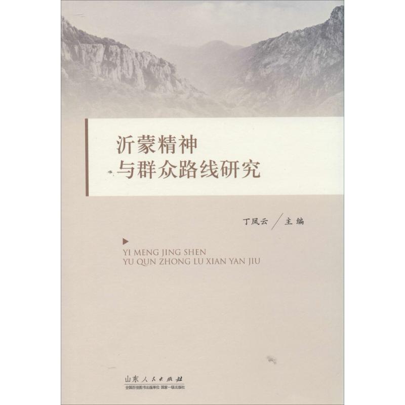 沂蒙精神与群众路线研究