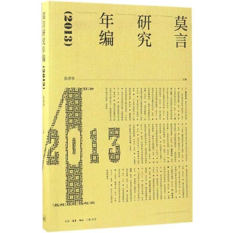 莫言研究年编.2013