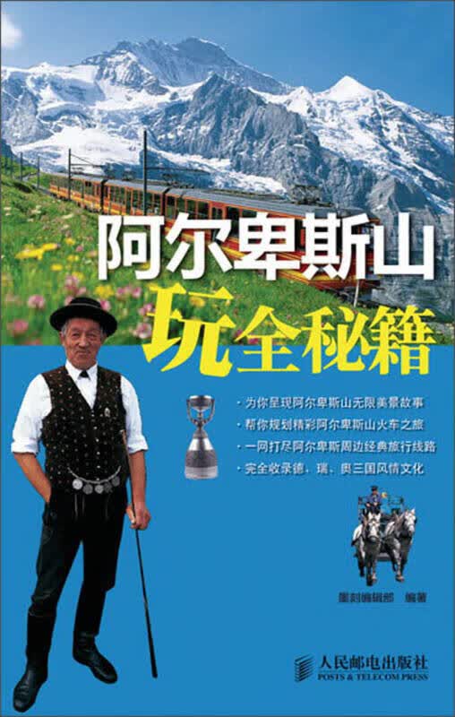 阿尔卑斯山玩全秘籍9787115324658【特惠】