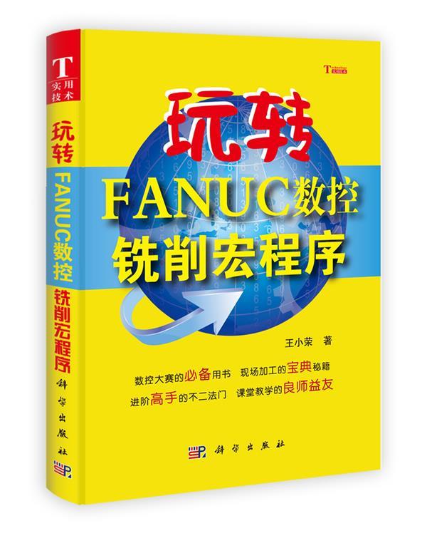 玩转FANUC数控铣削宏程序