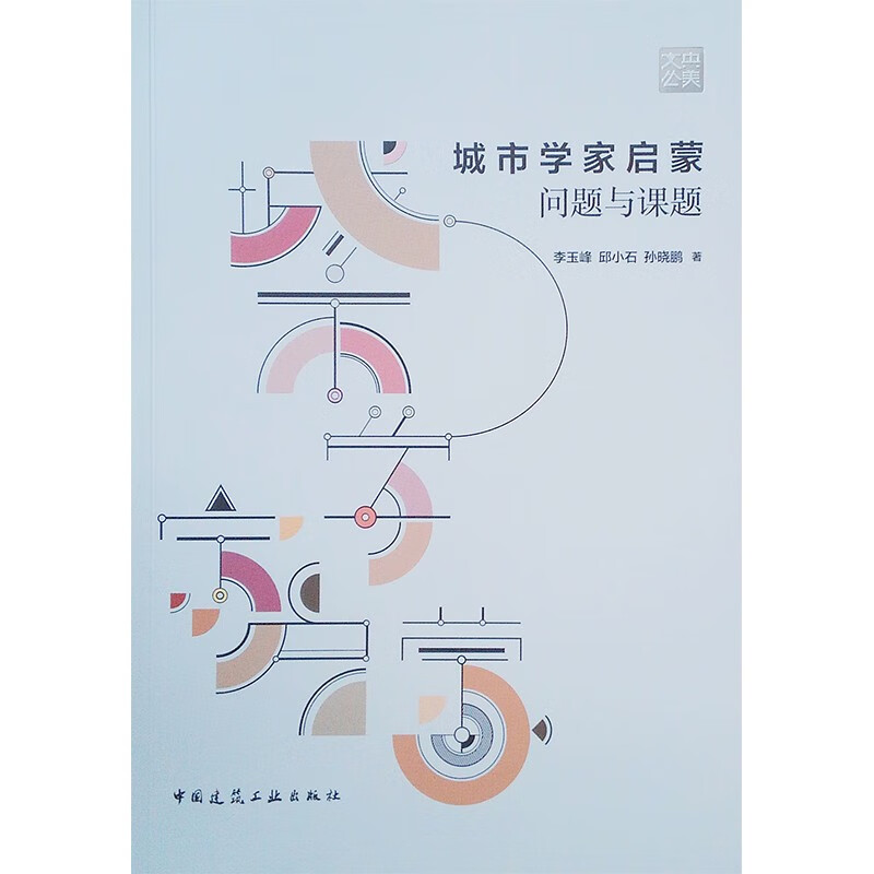 城市学家启蒙 问题与课题