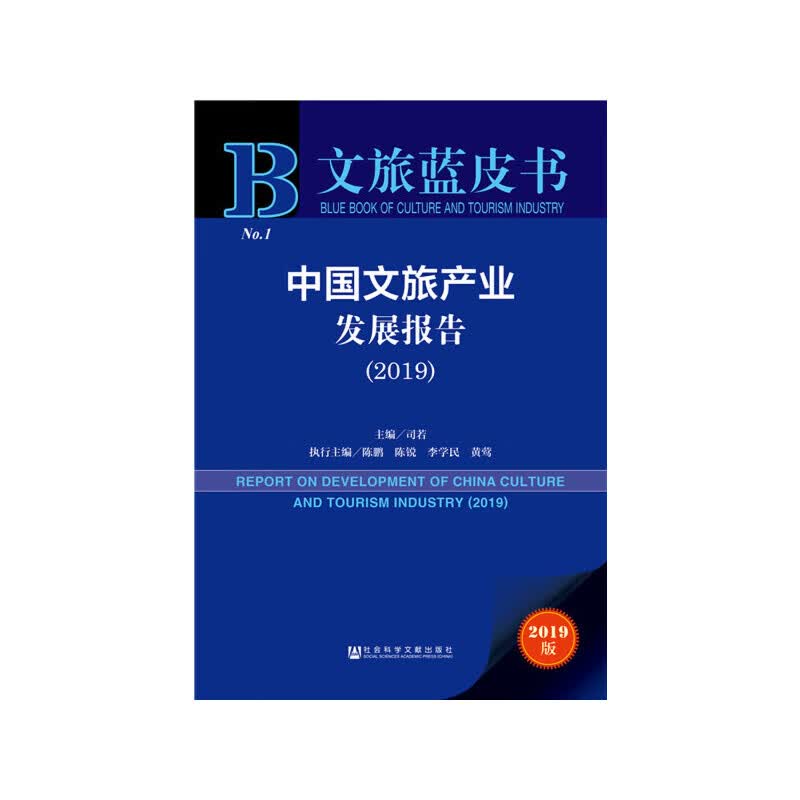 文旅蓝皮书 中国文旅产业发展报告（2019）【好书】