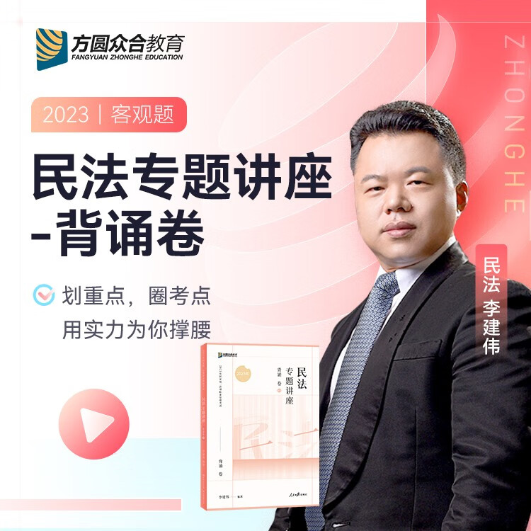 众合法考2023背诵卷8本 柏浪涛孟献贵左宁戴鹏李佳马峰陆寰李建伟郄鹏恩法律资格考试刑法专题讲座考前背诵精华 李建伟-民法【背诵卷】