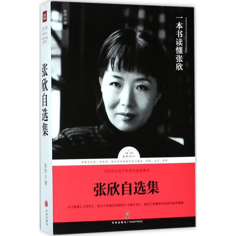张欣自选集 张欣   书籍