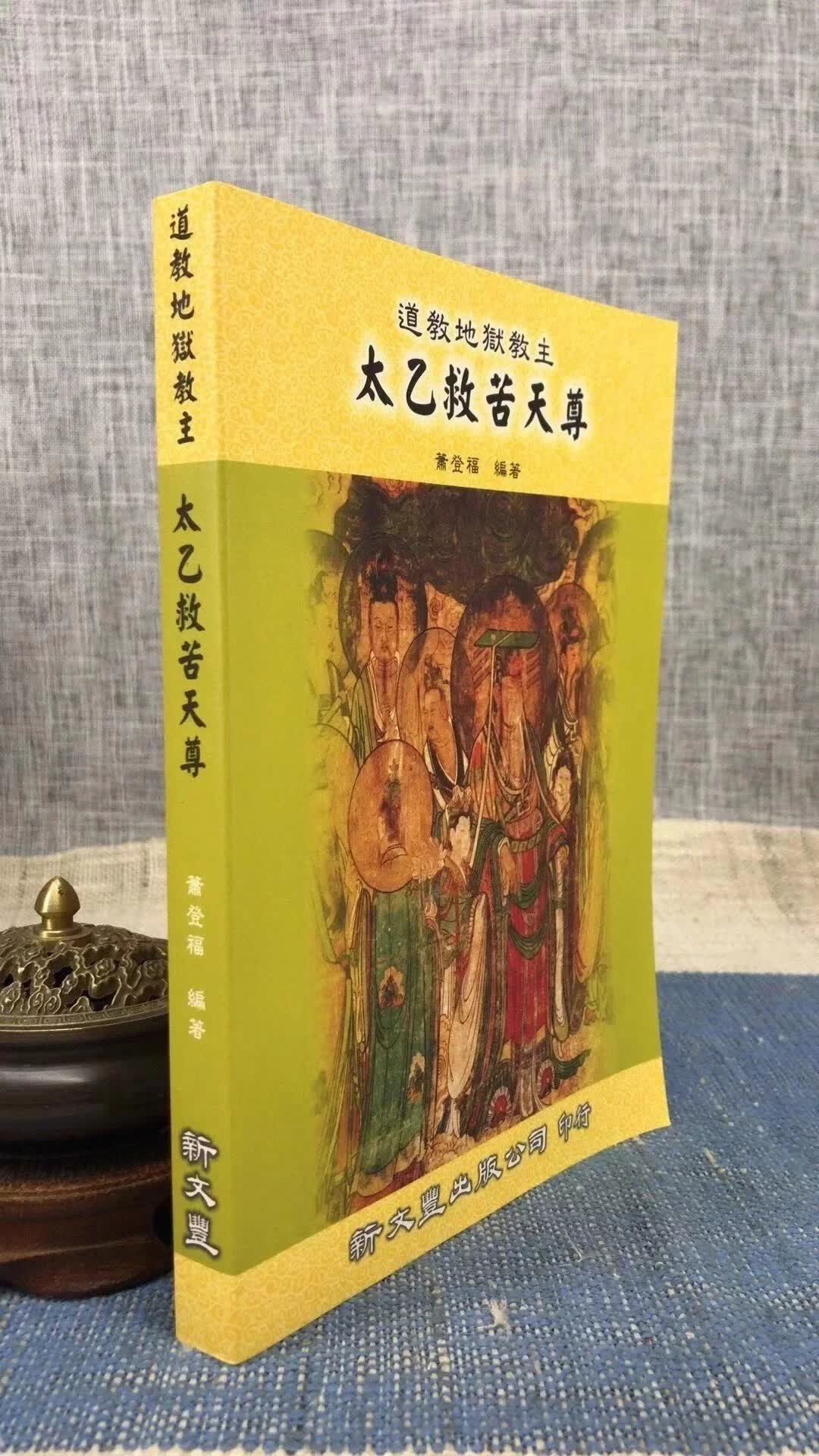 道教地狱教主太乙救苦天尊   萧登福  新文丰
