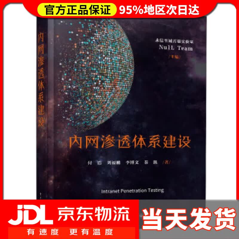内网渗透体系建设 Nu1L战队 电子工业出版社 9787121441349