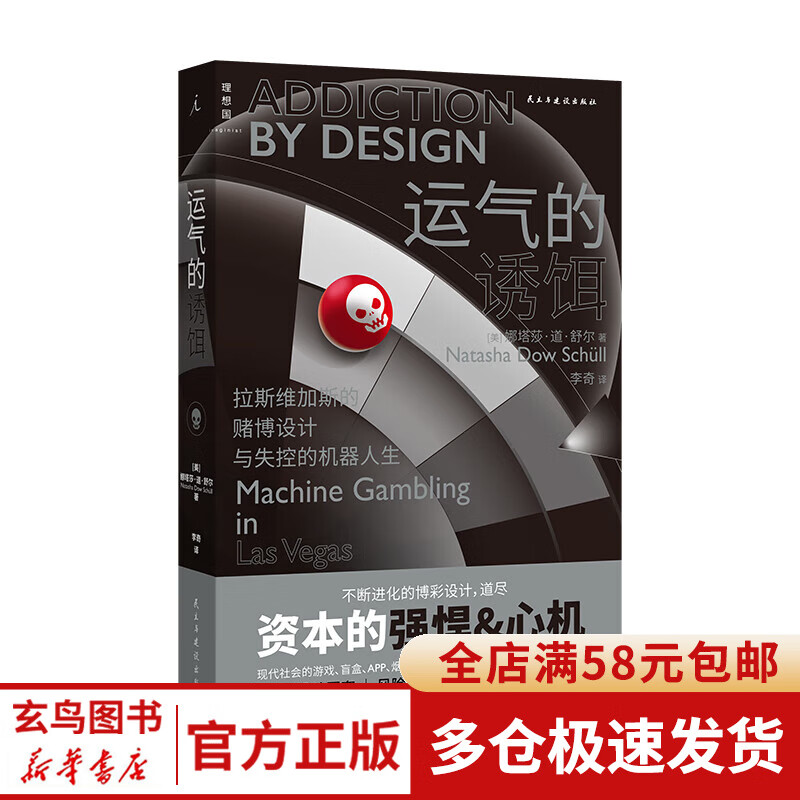 运气的诱饵：拉斯维加斯的赌博设计与失控的机器人生