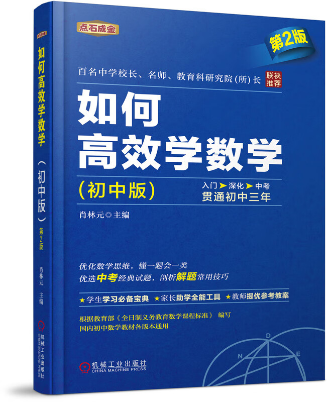 官网 如何高效学数学 初中版第2版 初中数学辅导 数学学习宝典 思维解题技巧 中考数学真题解析辅导书