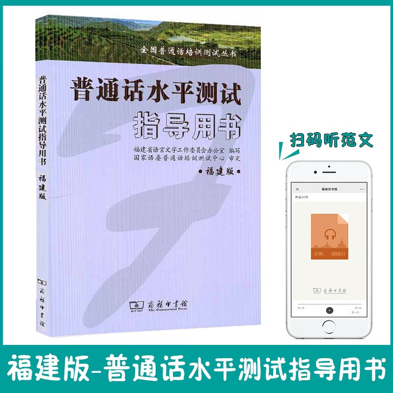 普通话水平测试教材 福建省普通话水平测试指导用书 商务印书馆 普通话考试书 附音频