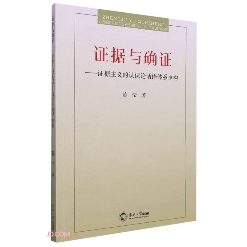 证据与确证--证据主义的认识论话语体系重构