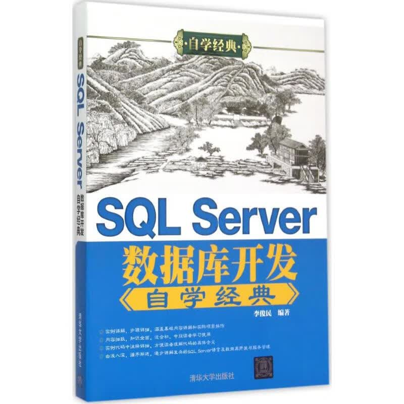 SQL Server数据库开发自学经典