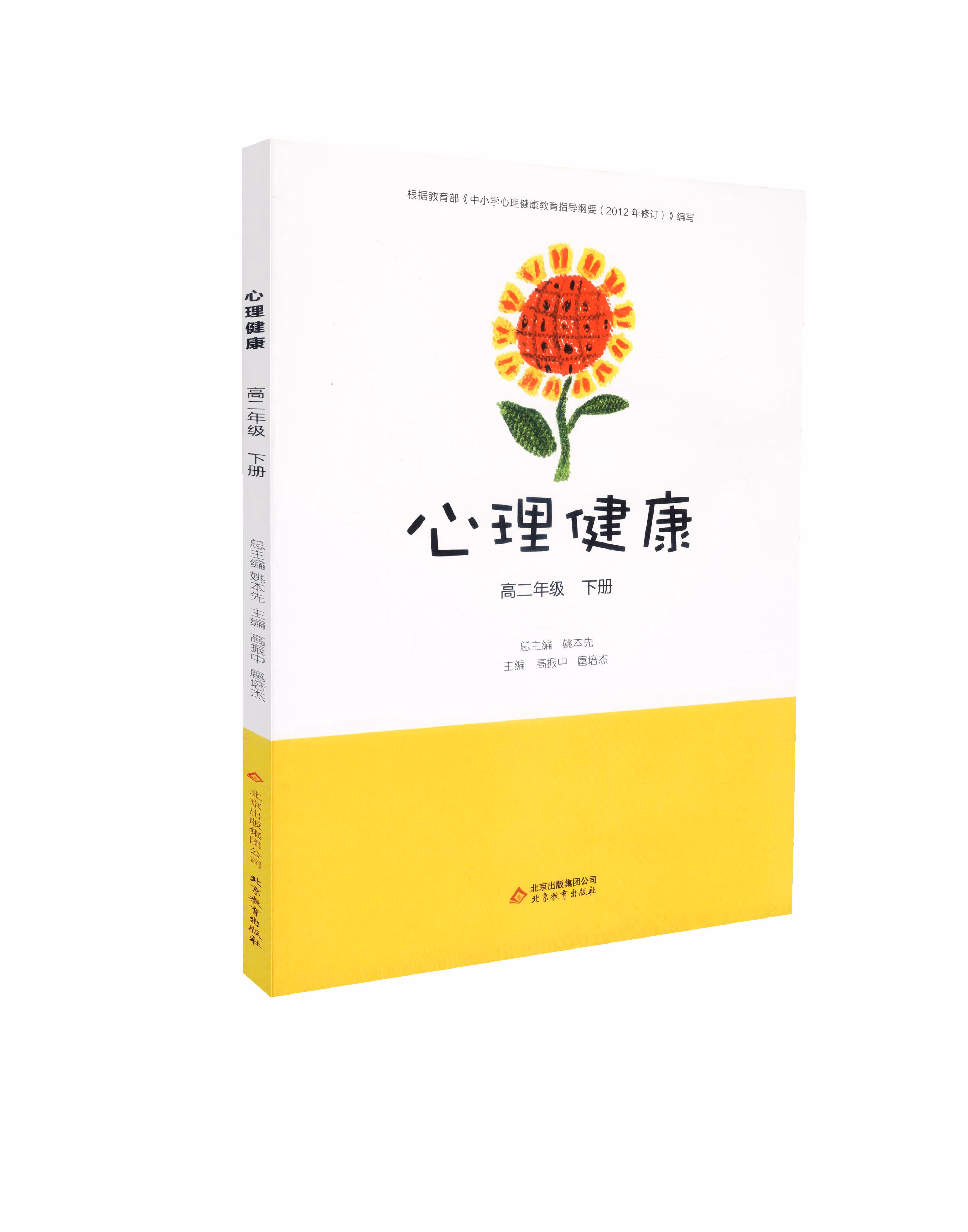 心理健康.高二年级.下册 北京教育出版社 9787552226072
