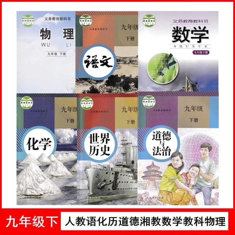 【湖南岳阳湘潭通用】2023适用人教版九年级下册语文化学世界历史道德与法治+湘教版数学+教科版物理全