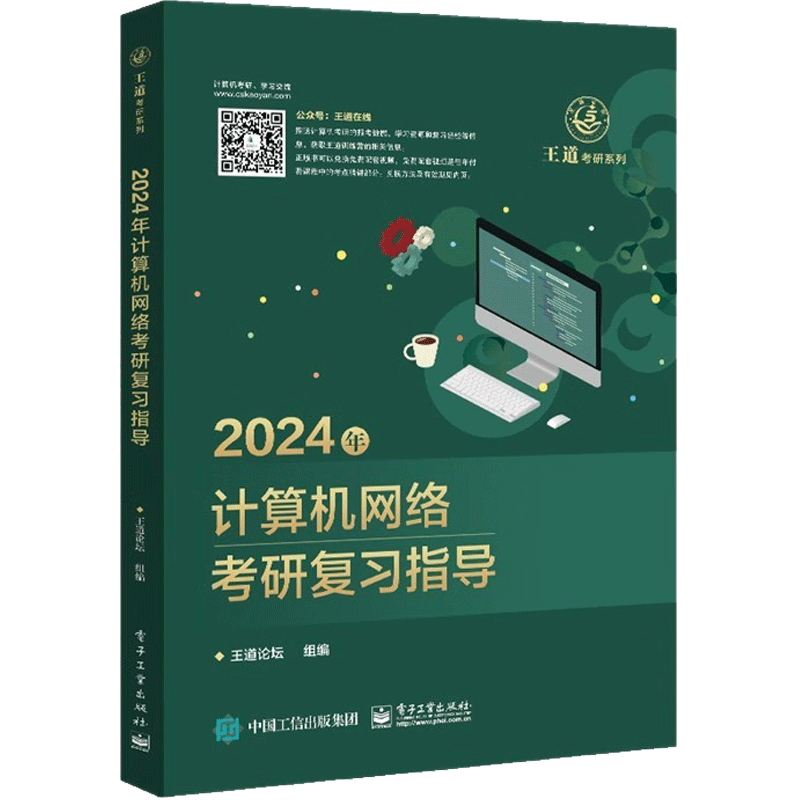 王道考研2024年计算机网络联考复习指导书 王道论坛 王道计算机408考研书籍