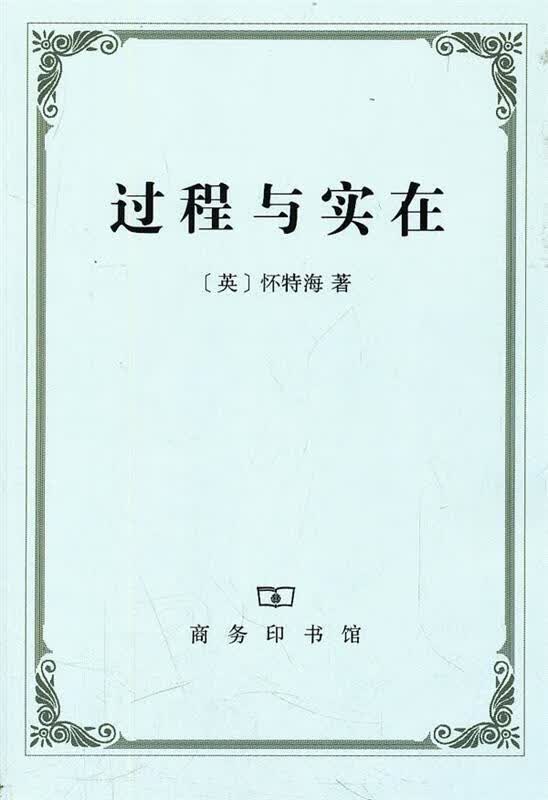 过程与实在 （英）怀特海著,李步楼译 商务印书馆