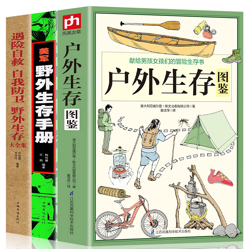 全3册美军野外生存手册+遇险自救+户外生存手册自我防卫野外生存实用手册大全集 野外 无颜色 无规格