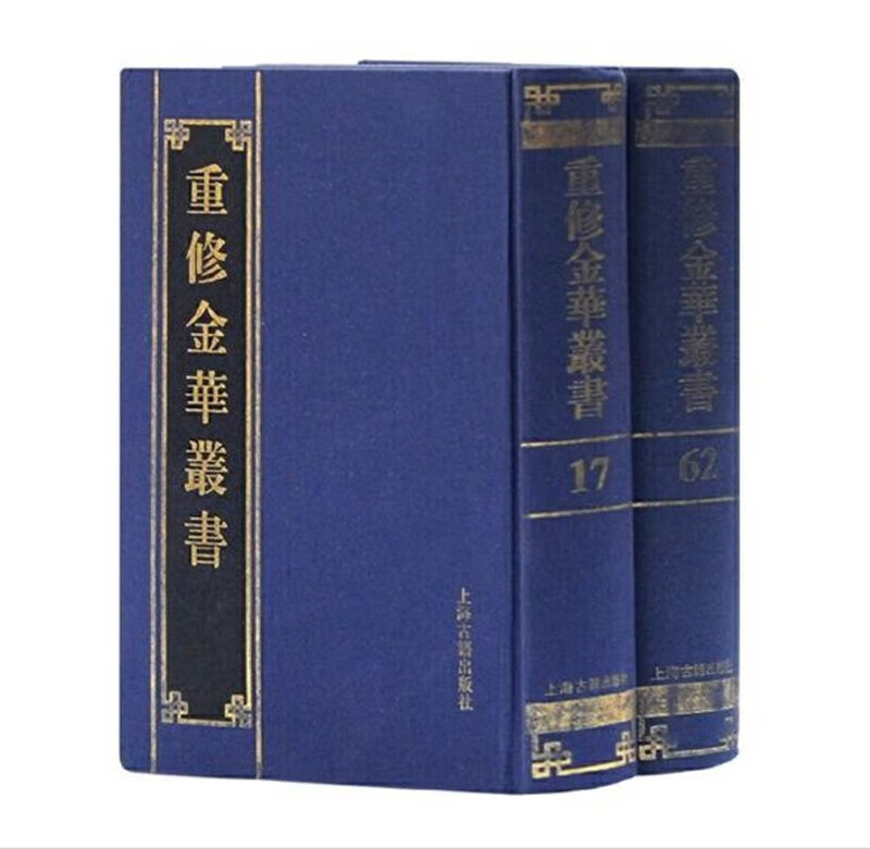 重修金华丛书(套装共20箱全200册）