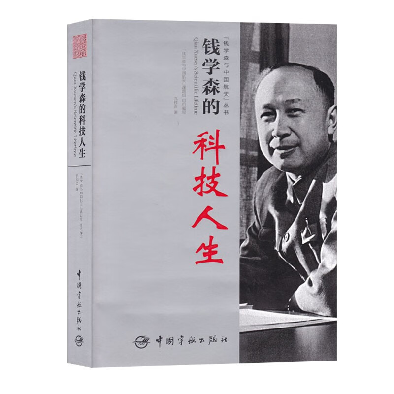 钱学森与中国航天丛书 钱学森的科技人生 孔祥言著 人物传记书籍 科学传记 中国名人事迹读物