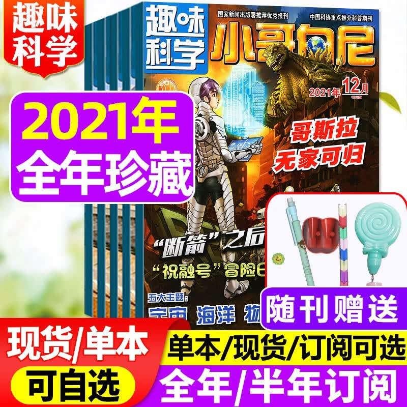 【全年/半年订阅】小哥白尼趣味科学杂志2023年1-12月共12期订阅【另有22全年/半年订阅/打包/单本可选】6-15岁科普期刊 【全年珍藏】2021年1-12月共12期