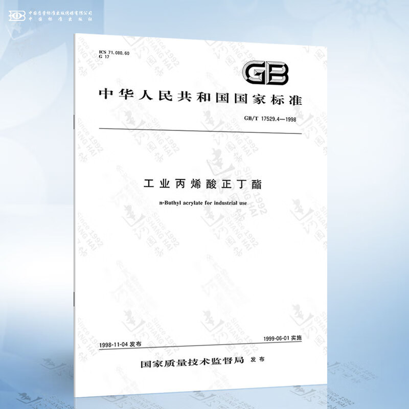 GB/T 17529.4-1998 工业丙烯酸正丁酯