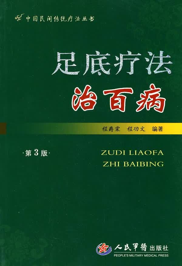 足底疗法治百病(第三版)