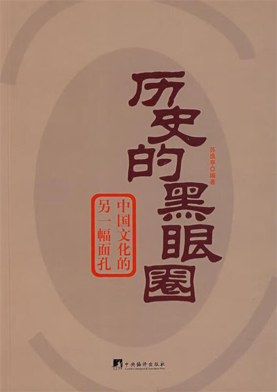历史的黑眼圈【好书，下单速发】