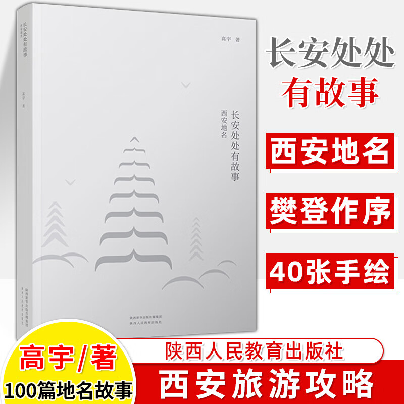 长安处处有故事成语典故+西安地名+地理共3册 高宇大哥作序何清麦子音频大唐人文历史读物陕西旅游书籍旅 西安地名