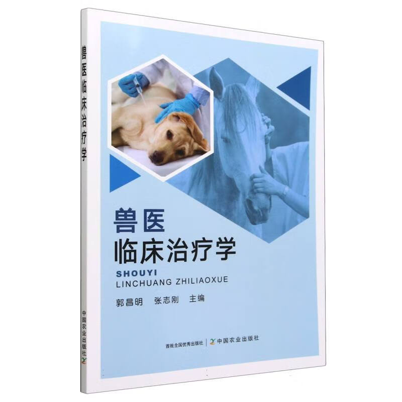 兽医临床治疗学