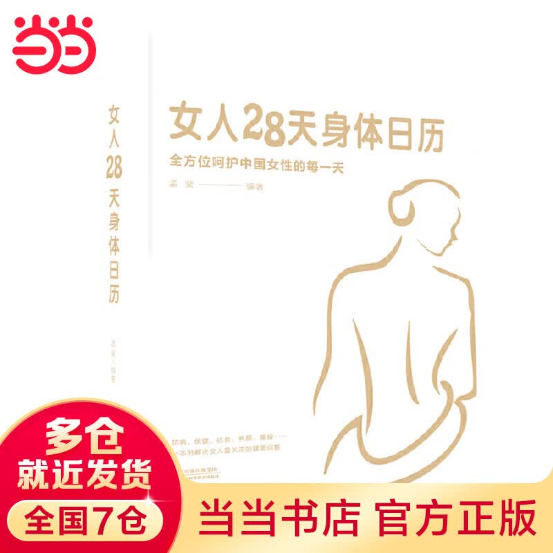 女人28天身体日历