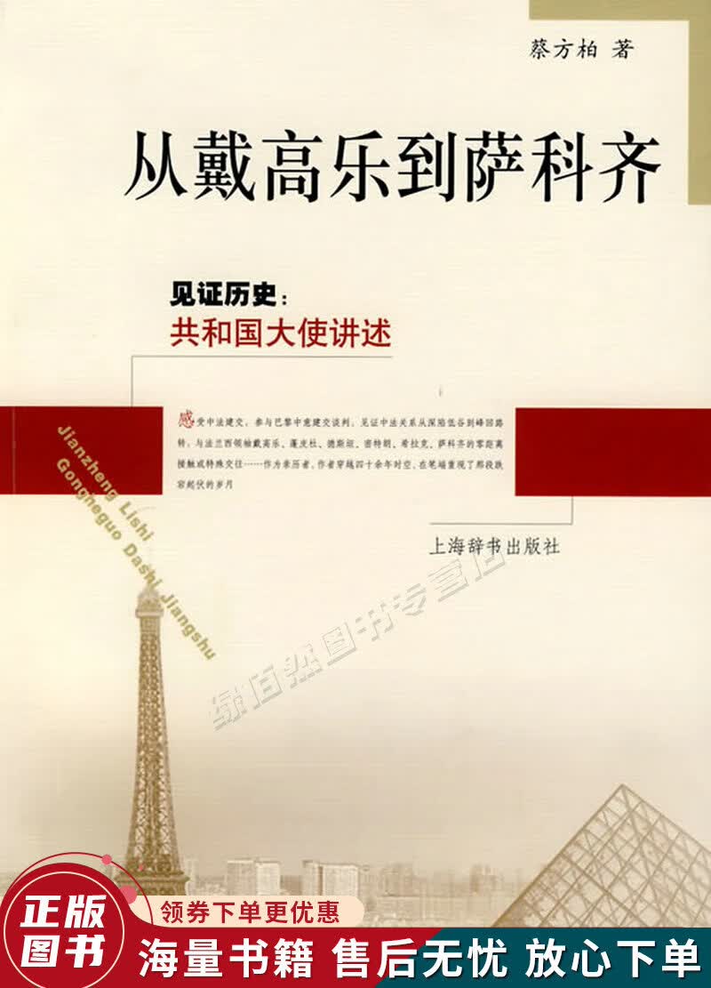 从戴高乐到萨科齐