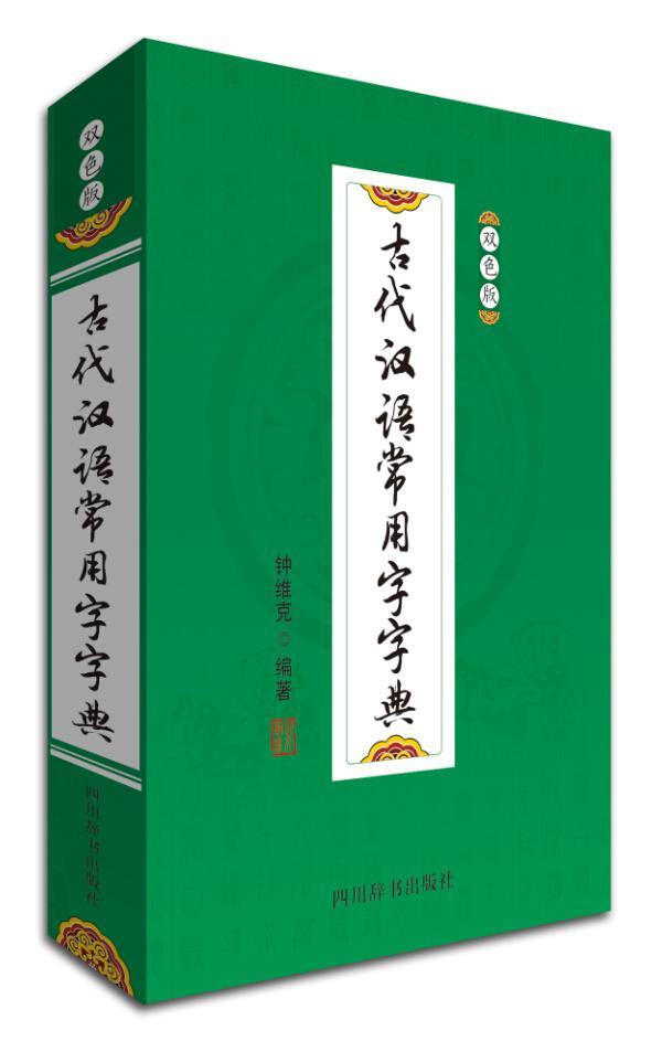 包邮：古代汉语常用字字典：双色版 字典词典/工具书  图书