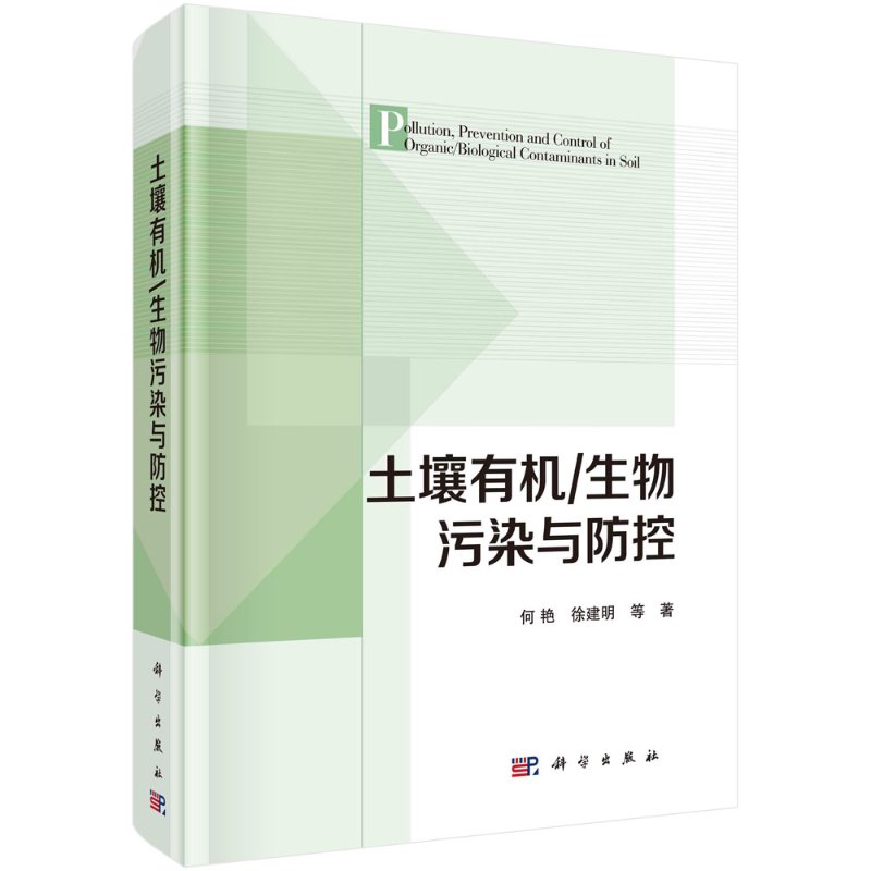 土壤有机生物污染与防控/何艳