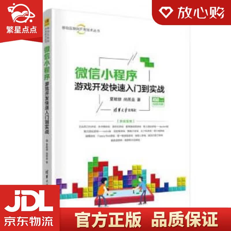 微信小程序游戏开发快速入门到实战（移动互联网开发技术丛书） 夏敏捷,尚展垒 清华大学出版社