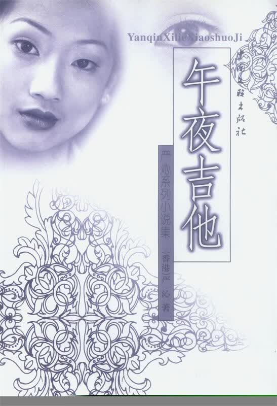 午夜吉他 严沁著 中国文联出版社