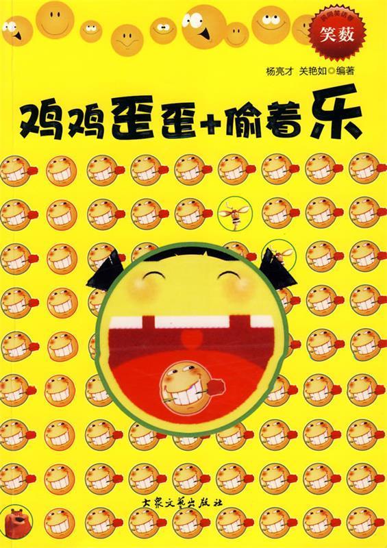 鸡鸡歪歪+偷着乐
