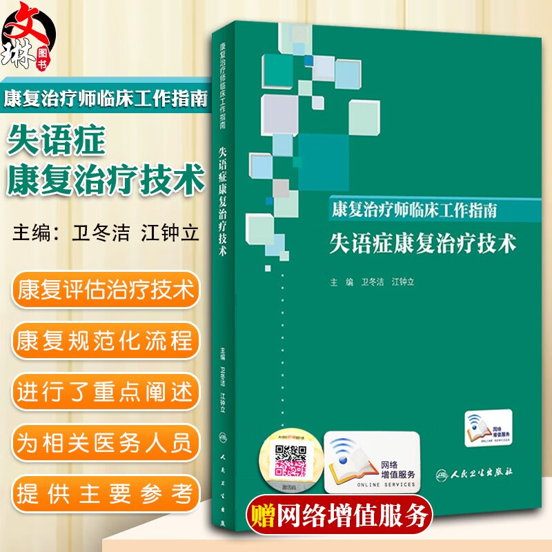 康复治疗师临床工作指南 失语症康复治疗技术 康复治疗技术临床常见问题 卫冬洁 江钟立著 人民卫生出版