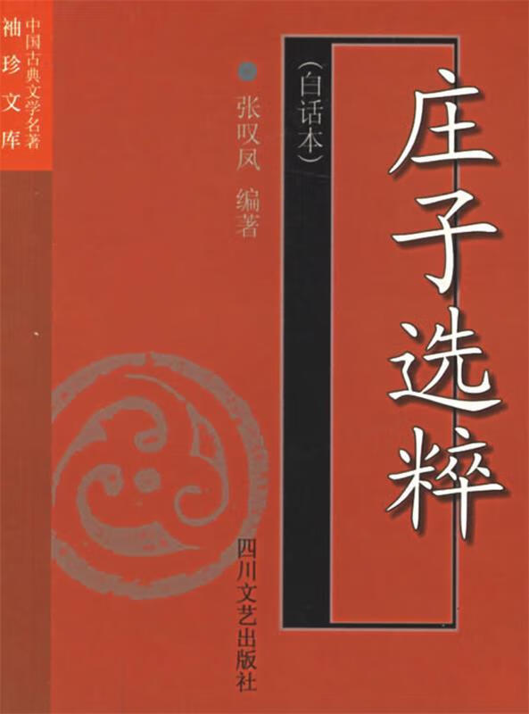 庄子选粹 张叹凤